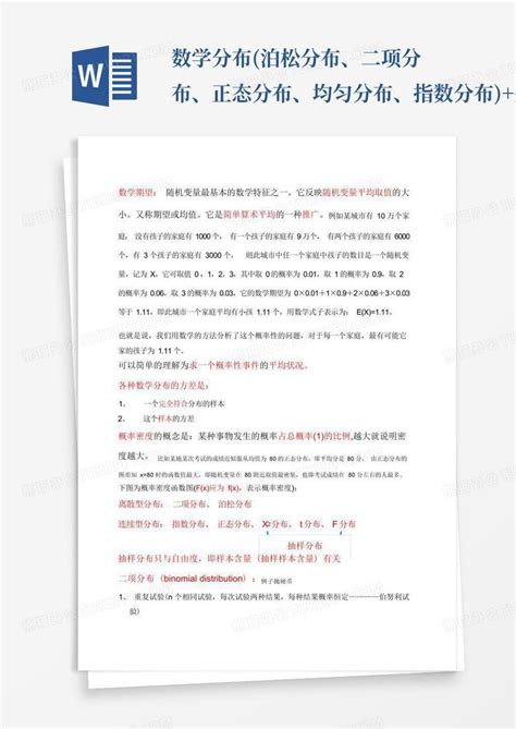 数学分布 泊松分布、二项分布、正态分布、均匀分布、指数分布 生存分析 Word模板下载 编号lgxrgyga 熊猫办公