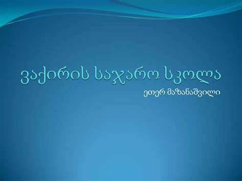 ვაქირის საჯარო სკოლა Ppt