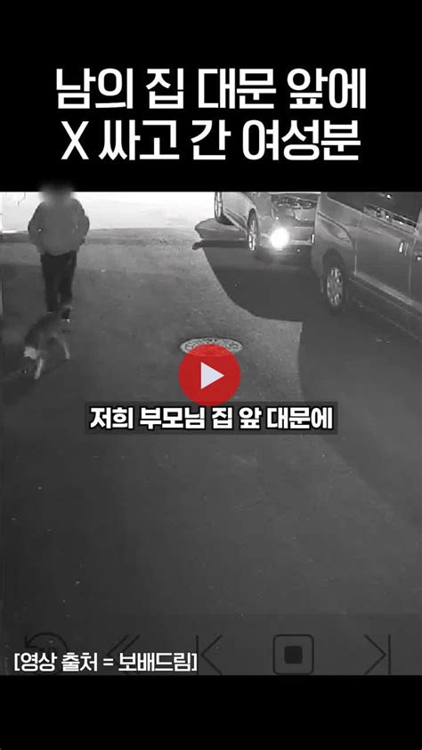 남의 집 대문앞에 똥 싸고 간 여자 ㄷㄷ 유머움짤이슈 에펨코리아