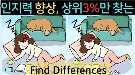 🥇🥇iq130이상 찾을 수 있는 차이점 3개 인지력 집중력상승 두뇌건강테스트 틀린그림찾기 Youtube