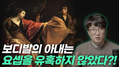 히브리어 원문으로 봤더니 창세기 요셉과 보디발의 아내 이야기 YouTube