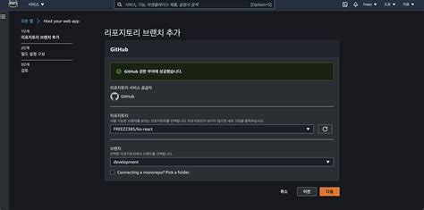 Aws Amplify를 이용해 Github소스로 React웹 어플리케이션 구축 프리즈의 귀차니즘