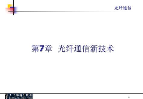 光纤通信课件第七章word文档在线阅读与下载无忧文档