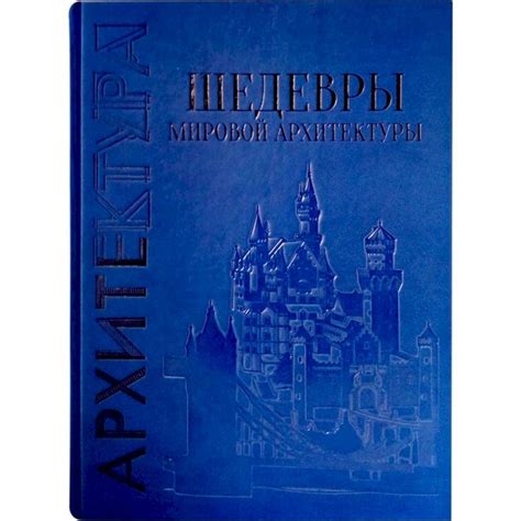 Knigi Janzen De Шедевры мировой архитектуры 978 5 3590 1127 3 Купить русские книги в