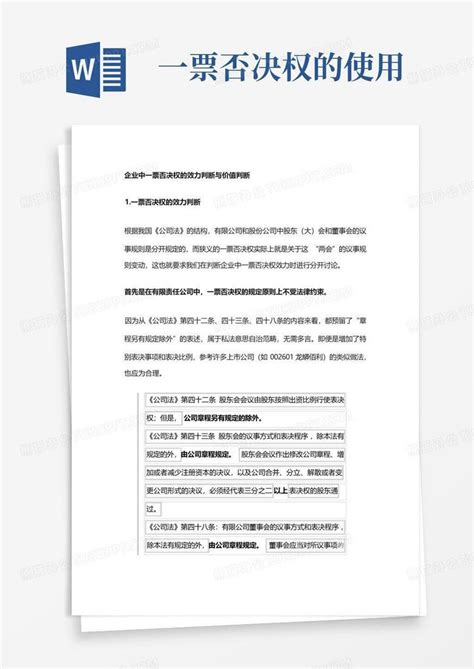 一票否决权的使用Word模板下载 编号qvgwvryy 熊猫办公