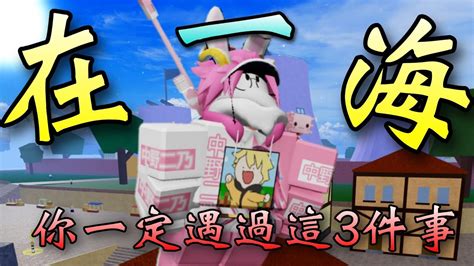 在blox Fruit的一海裡，你【一定】遇到過這三件事 【roblox機器磚塊】 Youtube