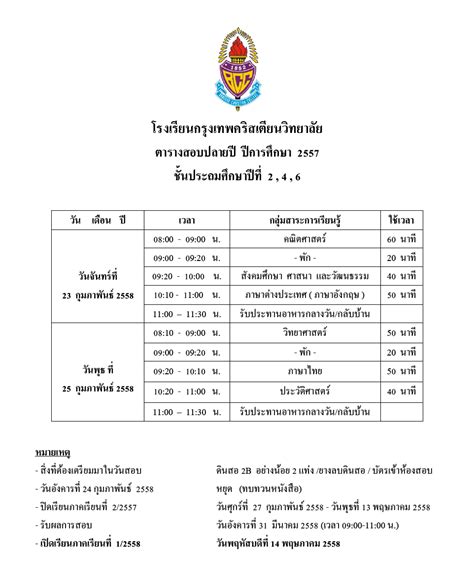 ตารางสอบปลายภาคเรี สมาคมศิษย์เก่ากรุงเทพคริสเตียนวิทยาลัย Facebook