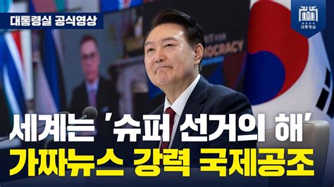 세계는 ‘슈퍼 선거의 해 가짜뉴스 거짓정보 대응을 위해 국제사회가 공조해야합니다 제3차 민주주의 정상회의 대한민국