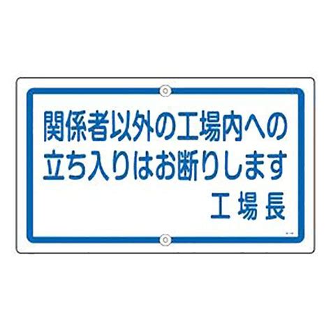 日本緑十字社 構内標識板 関係者以外の工場内立入禁止 K 46 108460 設備 用品 標識 ミドリ安全com Yahoo