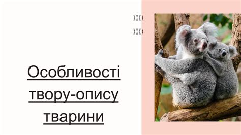 Презентація Особливості твору опису тварини 5 клас НУШ Презентація Українська мова