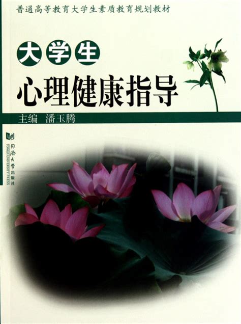 大学生心理健康指导图册360百科