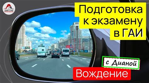 Подготовка к экзамену в ГАИ Уроки вождение для начинающих Учимся водить на механике Youtube
