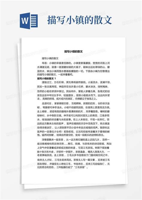 描写小镇的散文Word模板下载 编号qryreeno 熊猫办公