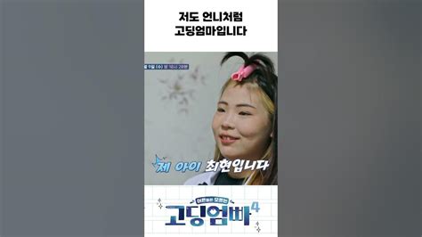 [고딩엄빠 Shorts] 저도 언니처럼 고딩엄마입니다😧 Youtube