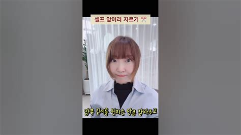 셀프컷 앞머리자르기 1분만에 배워보세요 옆머리까지 완성~💇🏻‍♀️💕 Youtube