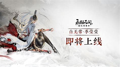《永劫无间》520发布会官宣新英雄季莹莹，【白无常·季莹莹】索命而来3dm网游