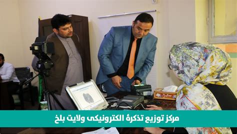گزارش در مورد مرکز توزیع تذکرۀ الکترونیکی ولایت بلخ د بلخ ولایت د الکترونیکي تذکرو د وېش څانګې