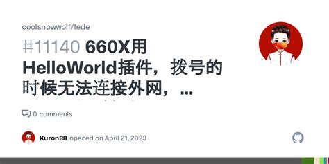 660x用helloworld插件，拨号的时候无法连接外网，dhcp的时候却可以 · Issue 11140 · Coolsnowwolflede · Github
