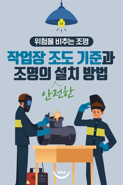 작업장의 조도 기준과 조명의 선정 및 설치가 궁금하다면 자세히 알아보기 Volaekoxmv 조명 조명설치 작업장조도 조도 조명설치 작업장