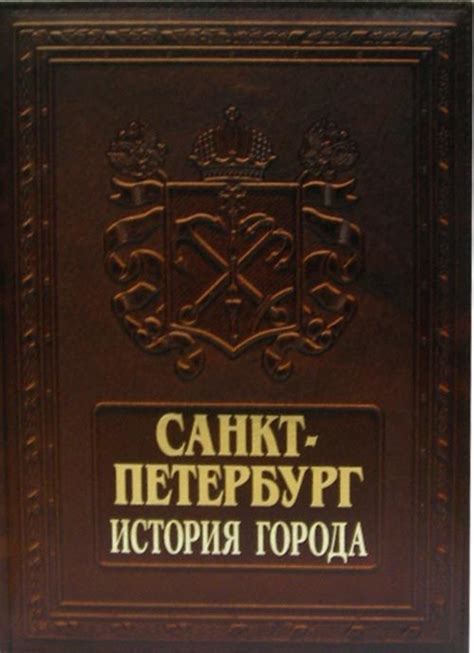 Санкт Петербург История города кожаный переплет Мясников Александр Леонидович Раздолгин А