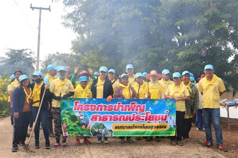 เทศบาลตำบลโนนสุวรรณ โครงการบำเพ็ญสาธารณะประโยชน์ ประจำปีงบประมาณ พ ศ 2563