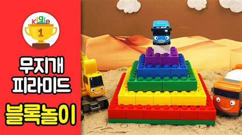 무지개 블록 피라미드 만들기 중장비 블록놀이 11화 포크레인 덤프트럭 레미콘 꼬마버스 타요 키글 차트쇼