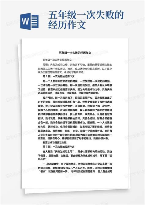 五年级一次失败的经历作文word模板下载 编号qvaaznow 熊猫办公