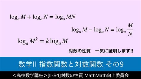 ＜高校数学講座＞ Ii 84 対数の性質＜指数関数と対数関数 その9＞ Youtube