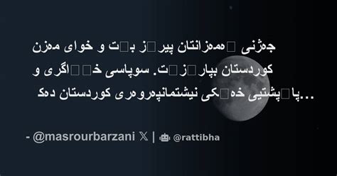 جەژنی ڕەمەزانتان پیرۆز بێت و خوای مەزن كوردستان بپارێزێت سوپاسی خۆڕاگری و پاڵپشتیی خەڵکی