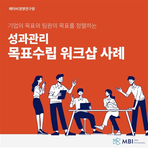 메타비경영연구원 조직의 목표를 명확한 성과로 연결짓는 팀장 리더십 교육 목표수립 워크샵 사례를 소개합니다 성과관리는 연중 지속적으로 한 해의 목표에 영향을 끼치는