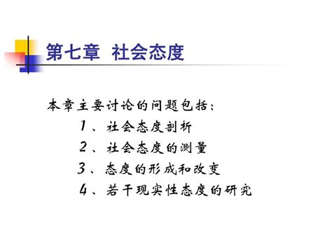 社会心理学课程教案 第七章 word文档免费下载 亿佰文档网