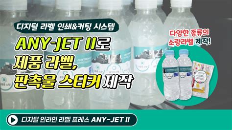 애니트론 바이텍테크놀로지 다양한 종류의 제품에 사용할 수 있는 소량라벨과 스티커를 위한 인라인 라벨 프레스 Any Jet