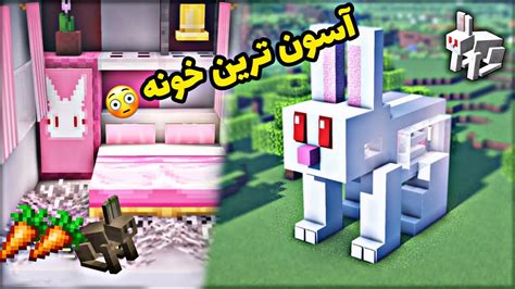 آموزش ساخت خانه به شکل خرگوش در ماینکرفت با ماینشوکرافت 🐇آموزش ساده ترین وبهترین خونه ها