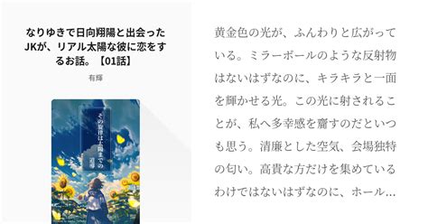 1 なりゆきで日向翔陽と出会ったjkが、リアル太陽な彼に恋をするお話。【01話】 その旋律は太陽ま Pixiv