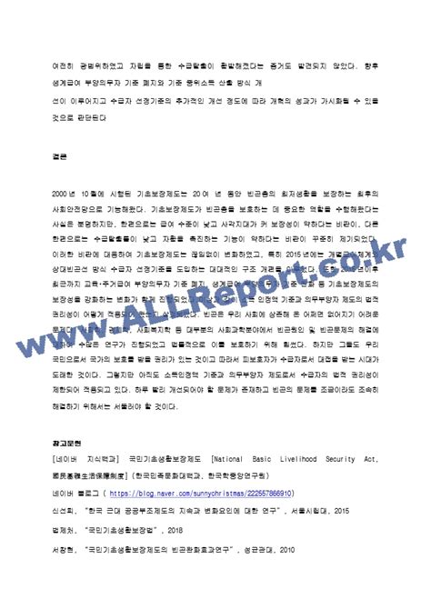 우리나라 국민기초 생활보장제도의 제정 이후 2015년 전면개정에 이르기까지 선정기준인 소득인정액 기준과 의무부양 제도가 법적 권리성의 변화에 따라 어떻게 되어 왔는지