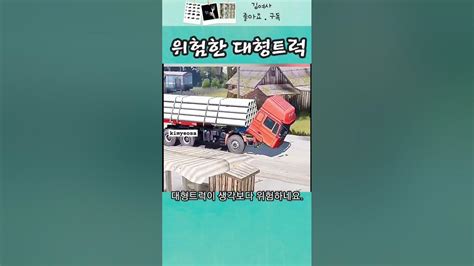 대형트럭이 생각보다 위험하네요~~ Youtube