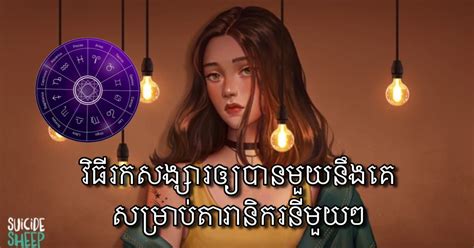 វិធីរកសង្សារឲ្យបានមួយនឹងគេ សម្រាប់តារានិករនីមួយៗ Khmerload Cambodia Latest News