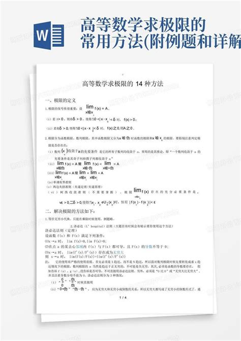 高等数学求极限的常用方法附例题和详解word模板下载编号ljjnwdex熊猫办公