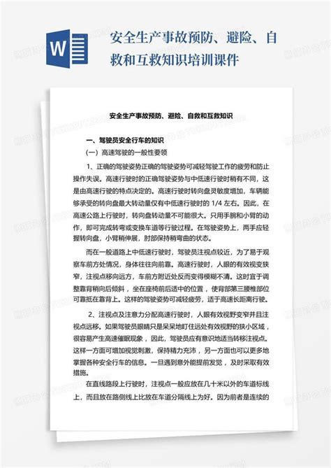 安全生产事故预防避险自救和互救知识培训课件Word模板下载 编号ljbvbaao 熊猫办公