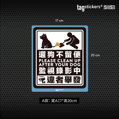 Tag Stickers 貼個貼紙 遛狗不留便 監視錄影中 遛狗請清理狗便確實做好鏟屎官 店面住家 警示標語 蝦皮購物