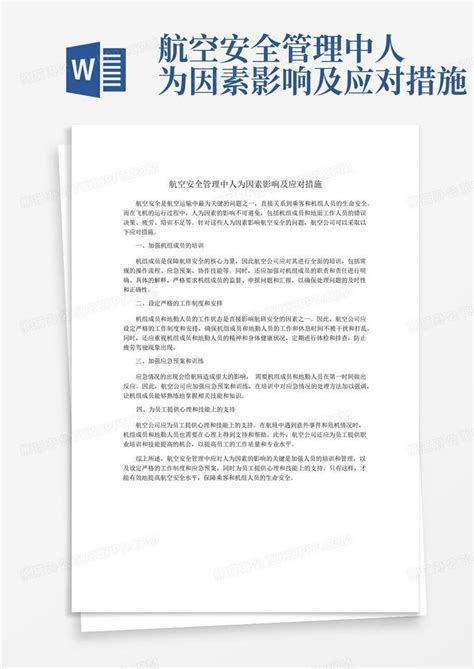 航空安全管理中人为因素影响及应对措施word模板下载编号lwwnbzaw熊猫办公