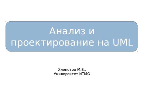 Анализ и проектирование на Uml презентация доклад проект скачать