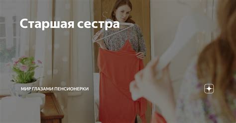 Старшая сестра Мир глазами пенсионерки Дзен