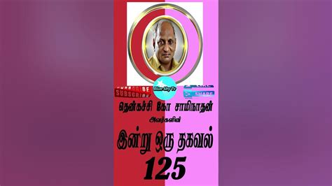 தென்கச்சி கோ சாமிநாதன் இன்று ஒரு தகவல் 125 Indruoruthagaval Tamil Thenkachi Ko Swaminathan