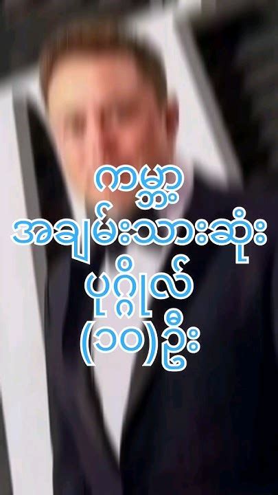 ကမ္ဘာ့အချမ်းသာဆုံးပုဂ္ဂိုလ် ၁၀ ဦး Shorts Youtube