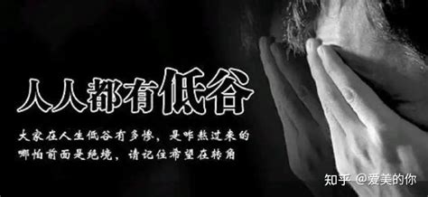 怎样如何度过人生的低谷期，你知道吗？ 知乎