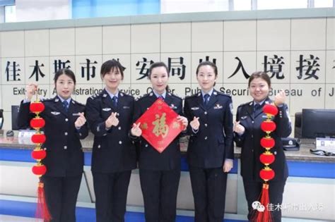【节日我在岗】佳木斯市公安局出入境管理局迎新春送祝福！澎湃号·政务澎湃新闻 The Paper