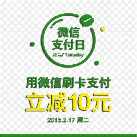 微信支付日PNG图片素材下载 图片编号8126692 PNG素材网
