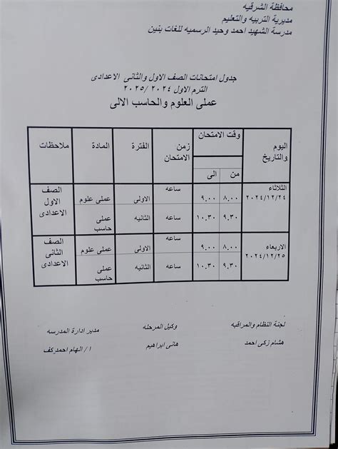 جدول العملى للصفين مدرسة الشهيد احمد وحيد الرسمية للغات