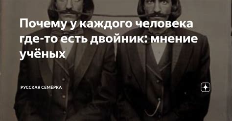 Почему у каждого человека где то есть двойник мнение учёных Русская
